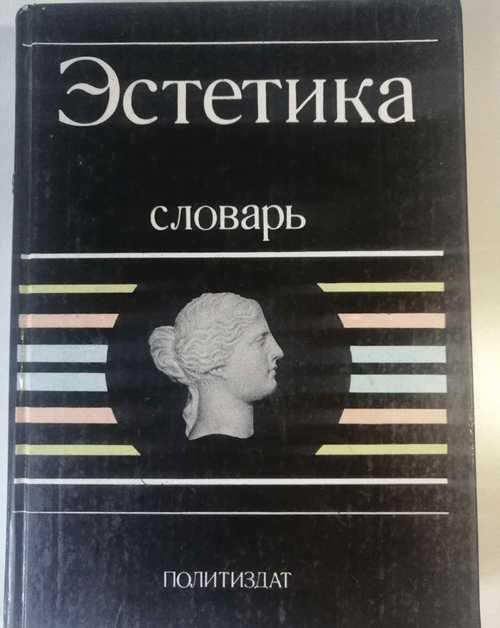 Словарь. Эстетика