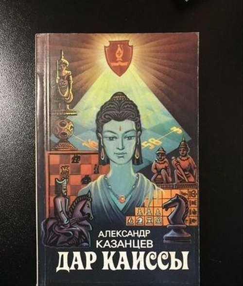 Александр Казанцев "Дар Каиссы" 1983г