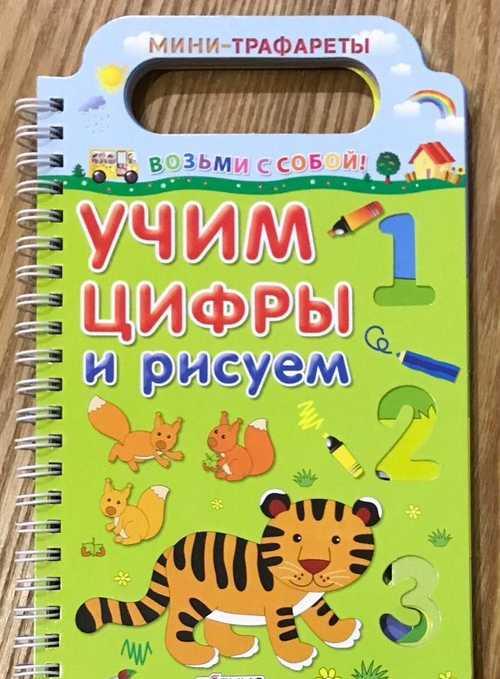 Детская книга трафарет для изучения цифр