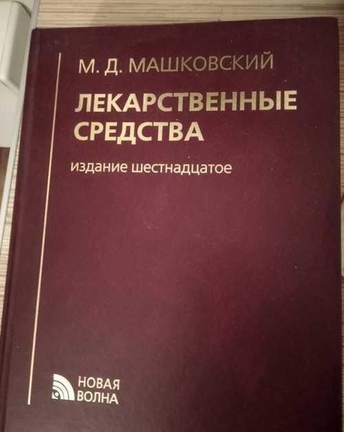 Справочник "Лекарственные средства" М.Д.Машковский