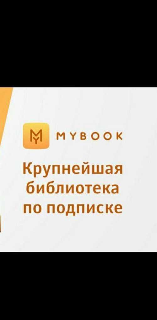 Mybook Премиум 2 года подписка