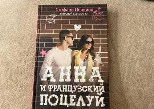 Книга «Анна и французский поцелуй». Стефани Перкин