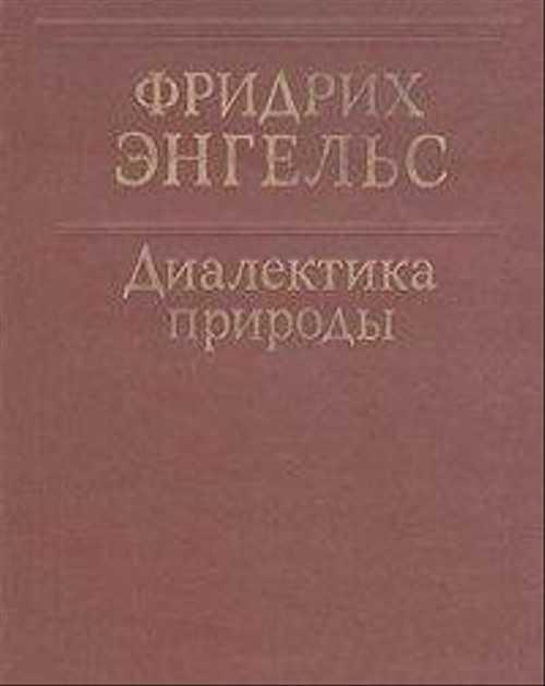 Фридрих Энгельс Диалектика Природы 1982