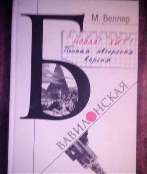 Книга М. Веллер "Б. Вавилонская"