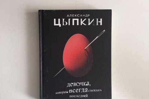 Цыпкин не скажу. Цыпкин книга девочка которая всегда смеялась содержание.