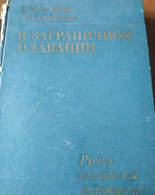 Русско-английский разговорник-справочник для моряк