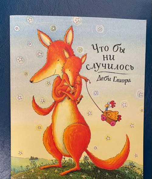 Книга Деби Глиори «Что бы ни случилось»