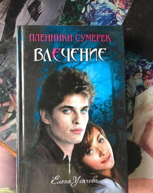 Елена Усачева «Пленники сумерек»