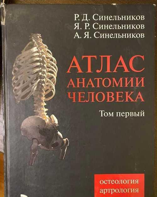 Атлас анатомии человека Синельникова (4 Тома)