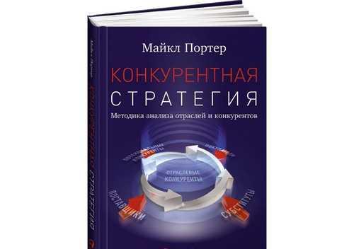 Майкл Портер. Конкурентная стратегия