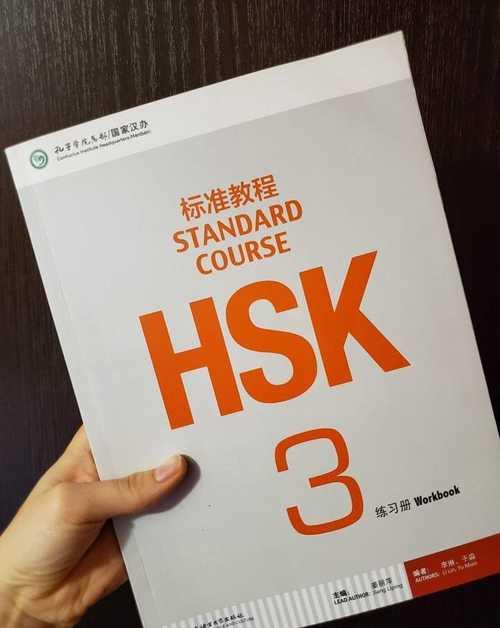 Hsk standard course 2 workbook