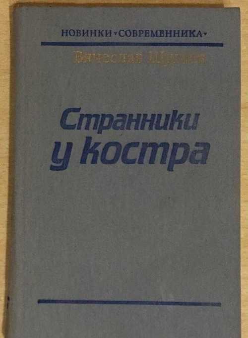 Шугаев, В. Странники у костра. М.:Современник.1986