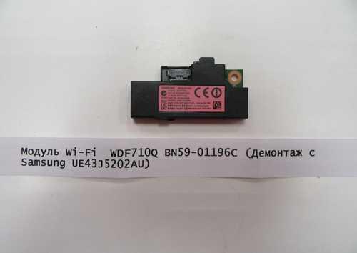 Модуль Wi-Fi WDF710Q BN59-01196C (Демонтаж с Sams