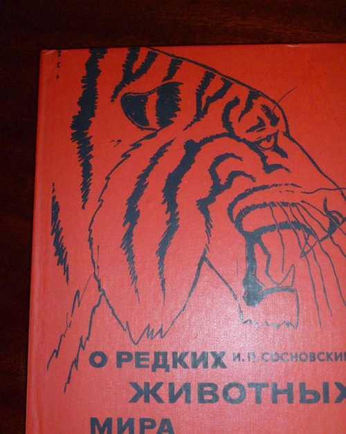 И.П.Сосновский О редких животных мира