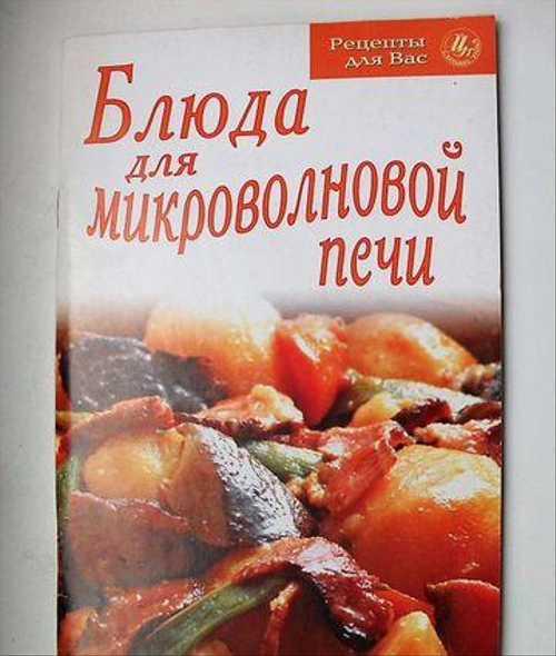 Блюда для микроволновой печи