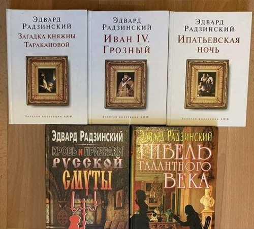 Эдвард Радзинский