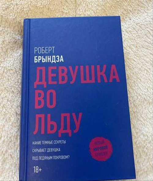 Книга Девушка во льду Роберт Брынза