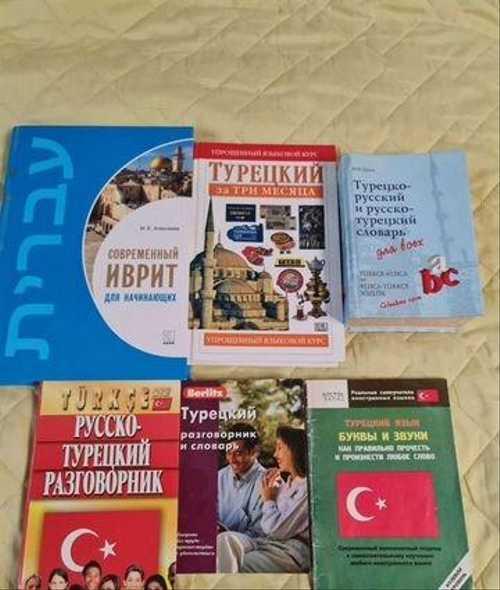 Турецкий язык и иврит книги