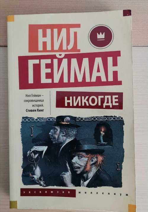 Нил Гейман "Никогде"
