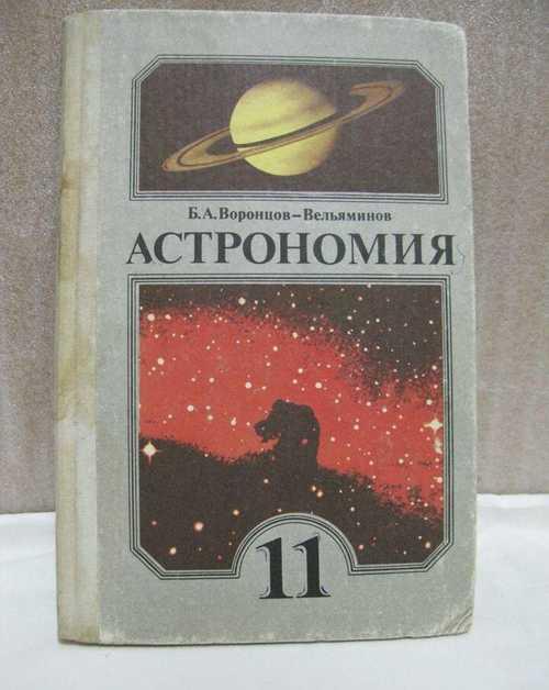 Б.А. Воронцов-Вельяминов Астрономия Учебник 11 кл
