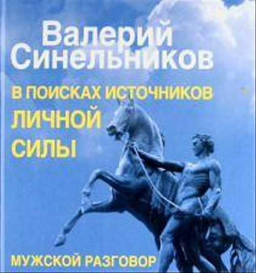 В.Синельников "Мужской разговор" новая