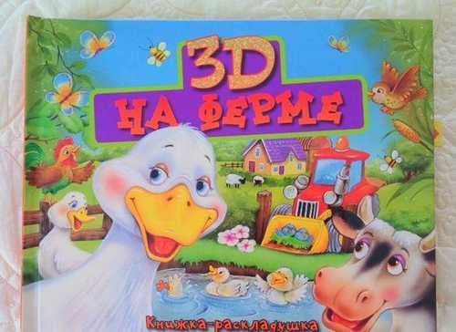 Книжка-раскладушка 3D на ферме