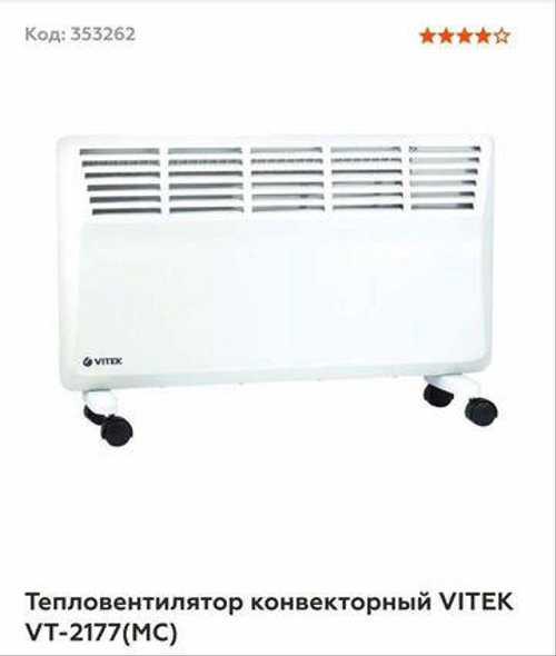 Тепловентилятор конвекторный vitek VT-2177(MC)