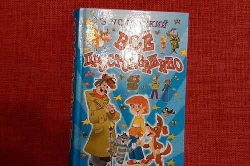 Эдуард Успенский "Все Простоквашино"