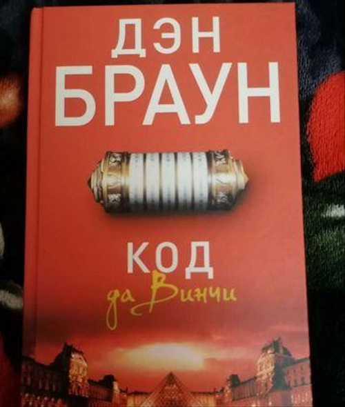 Код да винчи по книге дэна брауна