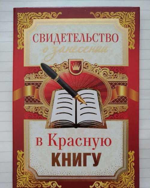 Шуточное Свидетельство о занесении в Красную книгу