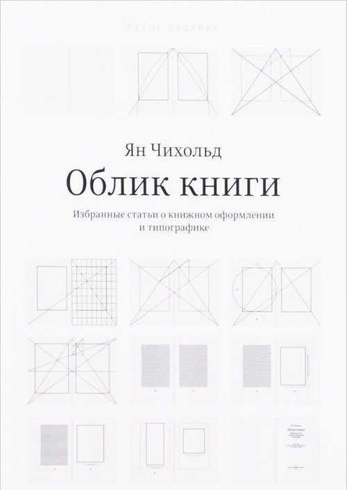 Ян Чихольд "Облик книги"