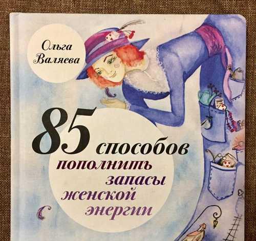 85 способов пополнить запасы женской энергии Ольга