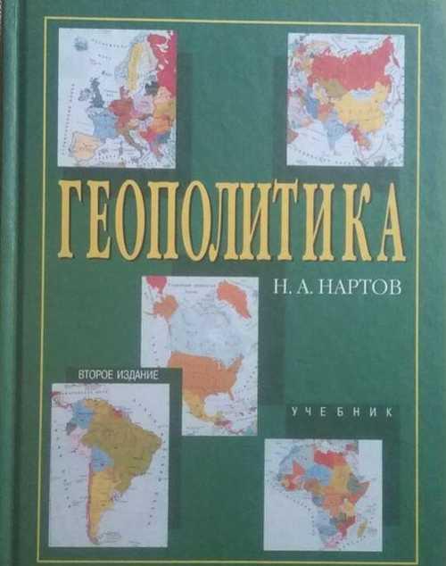 Учебник «Геополитика» Нартов