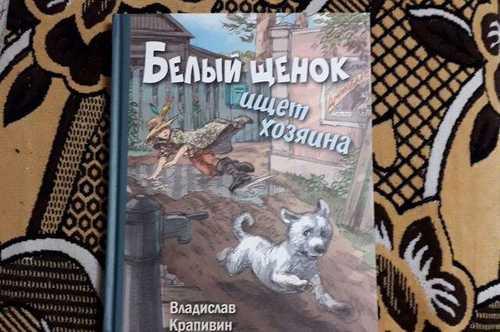 Книга В.Крапивина,Белый щенок ищет хозяина