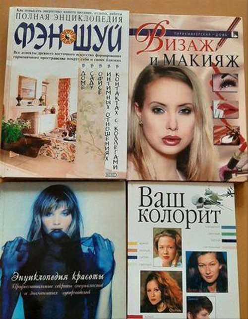 Книги визаж, макияж, фэн-шуй