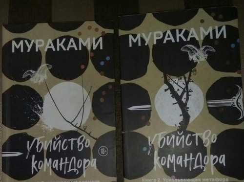 Харуки Мураками. Убийство Командора