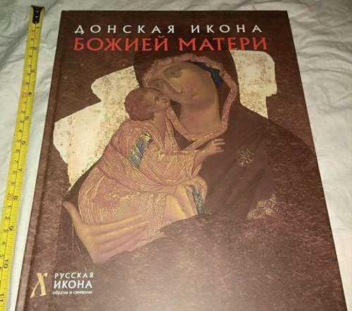 Донская икона Божией Матери. Русская икона- образы