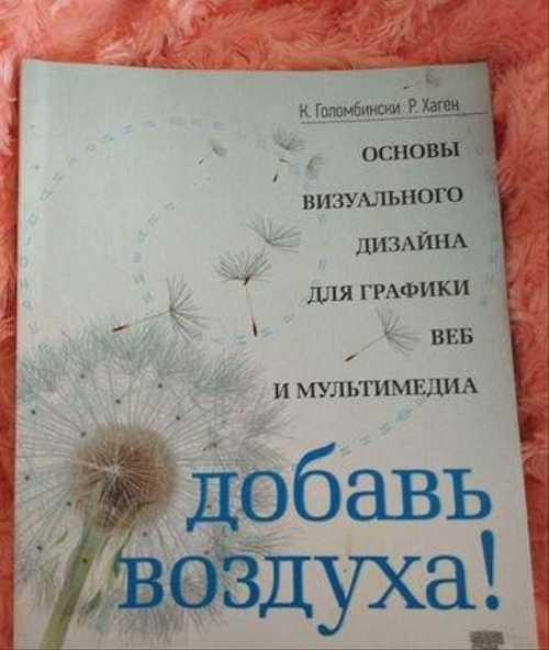 Добавь воздуха. книга. Авторы К. Голомбински, Р. Х
