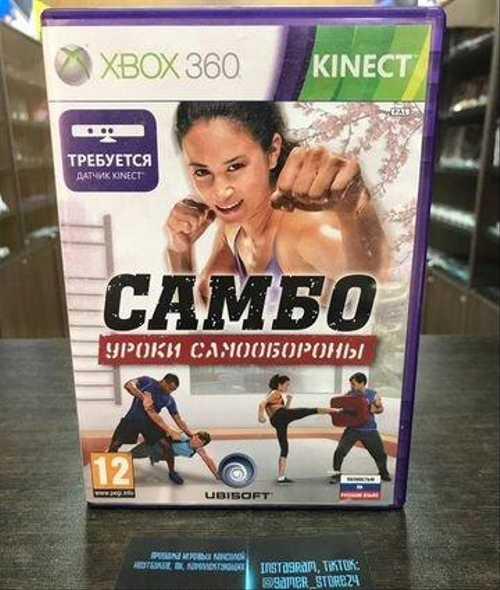 Самбо: Уроки самообороны Лицензия Xbox360 X 360