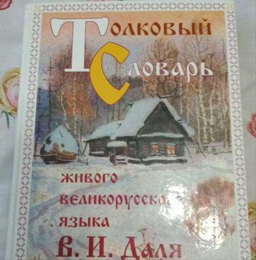 Толковый словарь даля