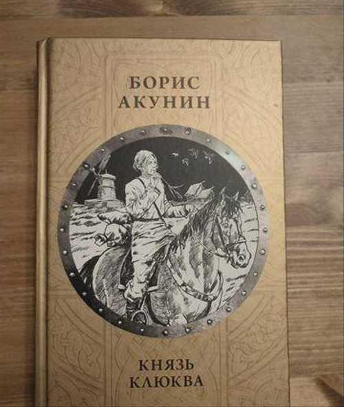 Борис Акунин "Князь Клюква"