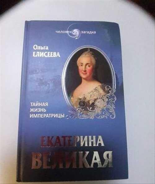 Книгу "Екатерина Великая"