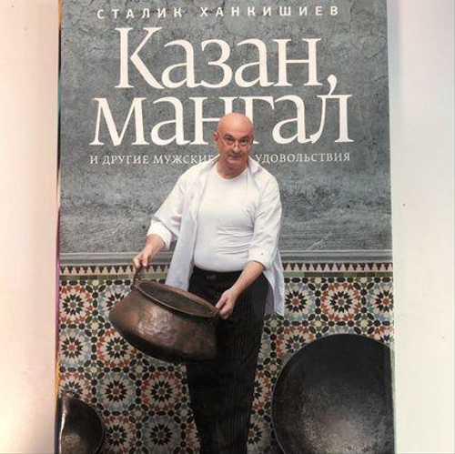 Казан, мангал Сталик Ханкишиев