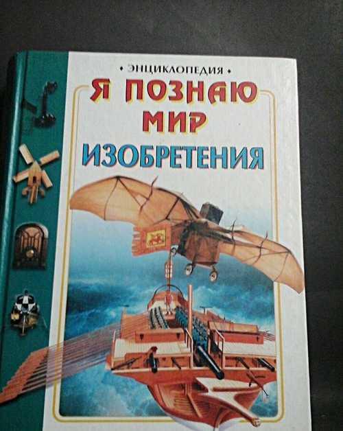 Я познаю мир атс 2002г. Изобретения, Авиация Энцик