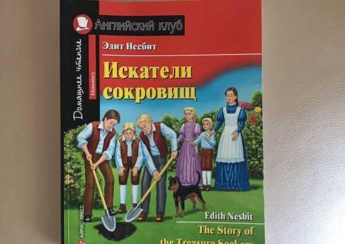Книга Искатели сокровищ на анг, яз