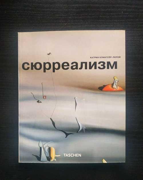 Сюрреализм, Taschen/Арт Родник, 2005