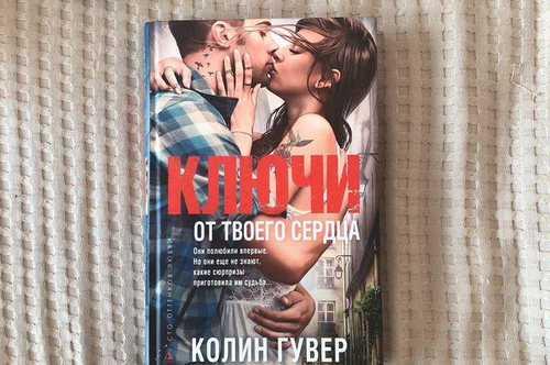 Колин Гувер «Ключи от твоего сердца»