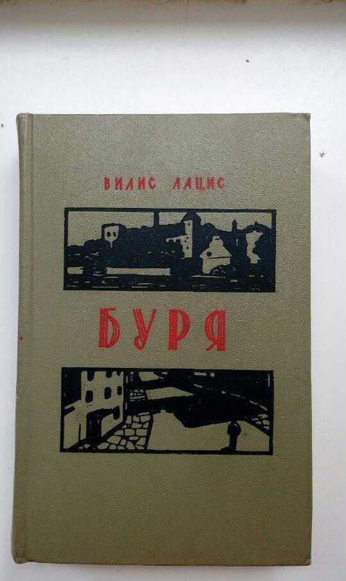 Роман латышского писателя В.Лациса в трех томах