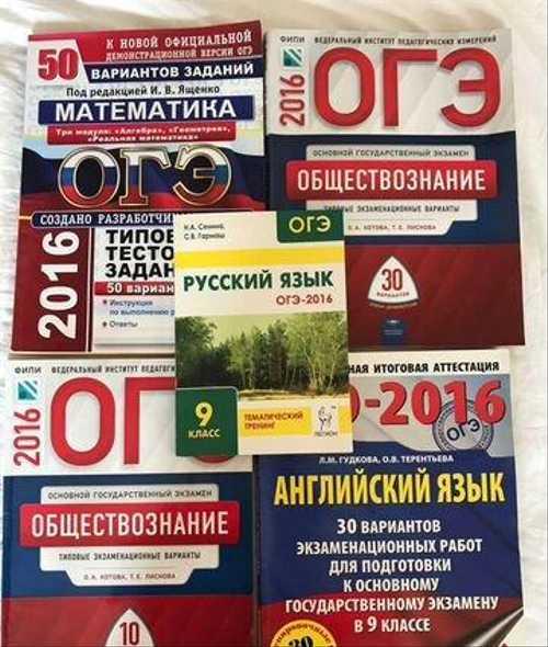 Сборники огэ 2016. Матем., общ., англ., русск. яз