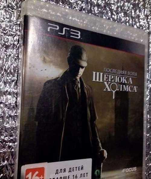 PS3: Последняя воля Шерлока Холмса